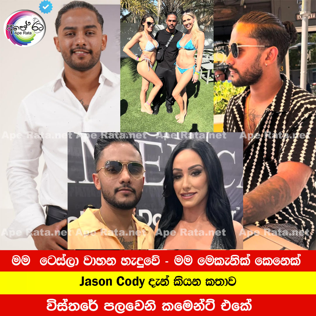 මම ‘මෙකැනික්’ කෙනෙක්..ටෙස්ලා වාහන හැදුවේ – “ජේ කොඩි – Jason Cody” දැන් ...